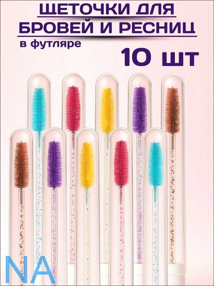 Щеточка в футляре для бровей и ресниц 10 шт микс цвет 9,5 см