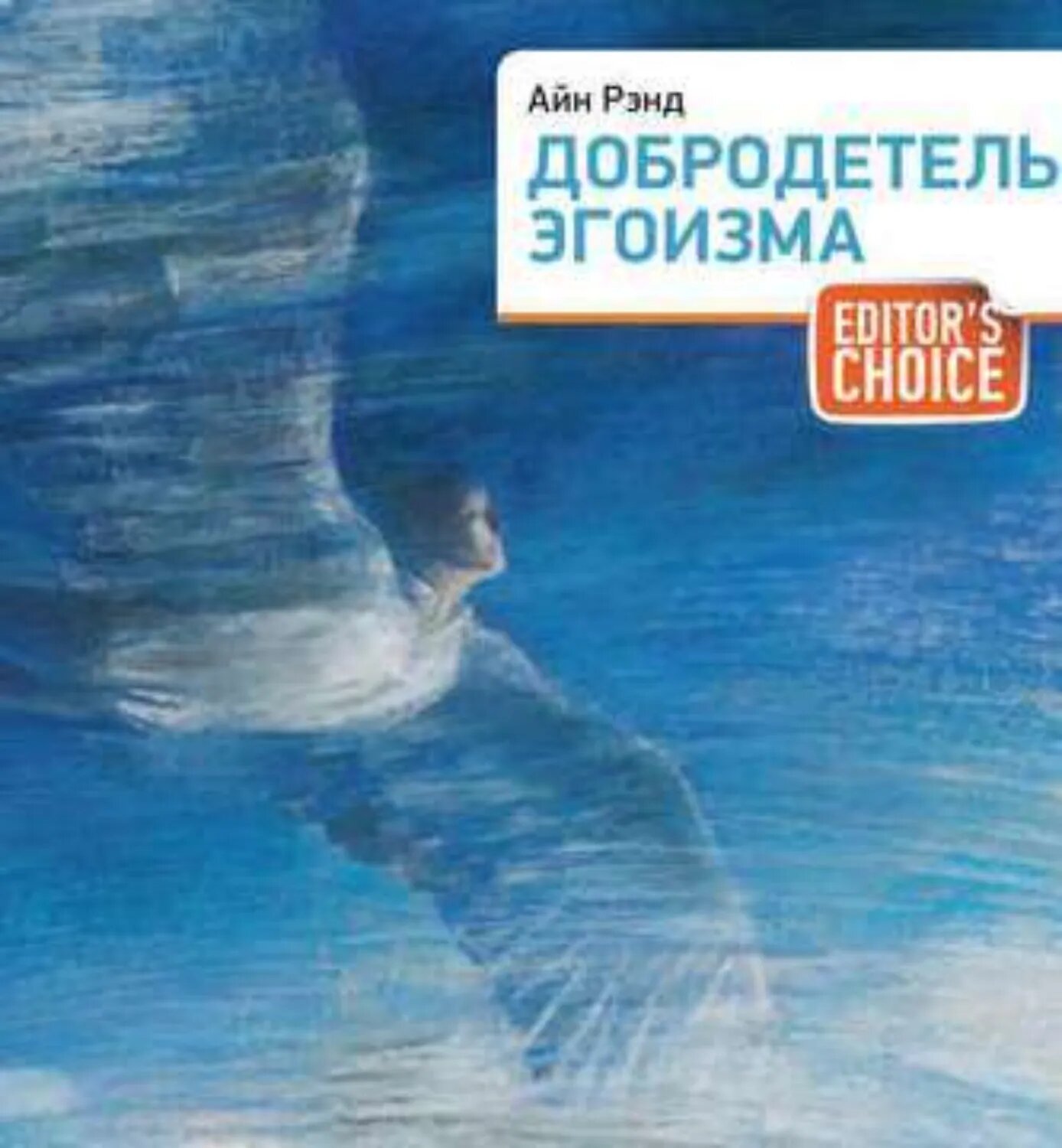 Добродетель эгоизма [Аудиокнига]