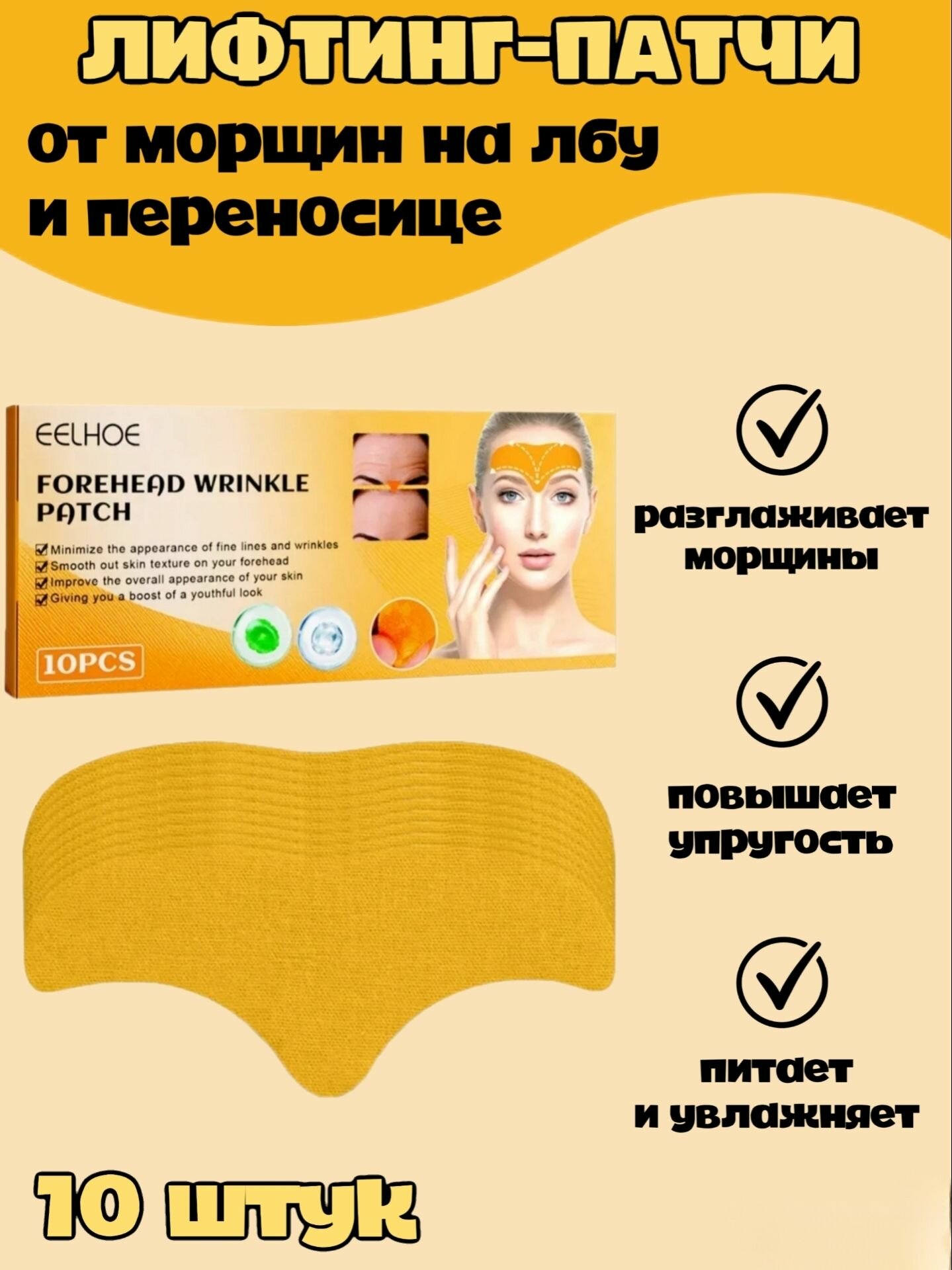 Патчи от морщин на лбу 10шт