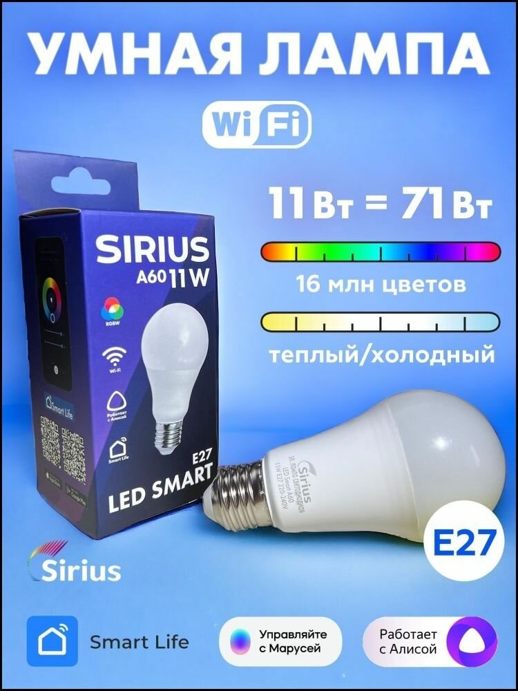 Эксклюзивная RGBW лампа SIRIUS 11W E27 с управлением через WiFi для Алисы, Маруси и Tuya