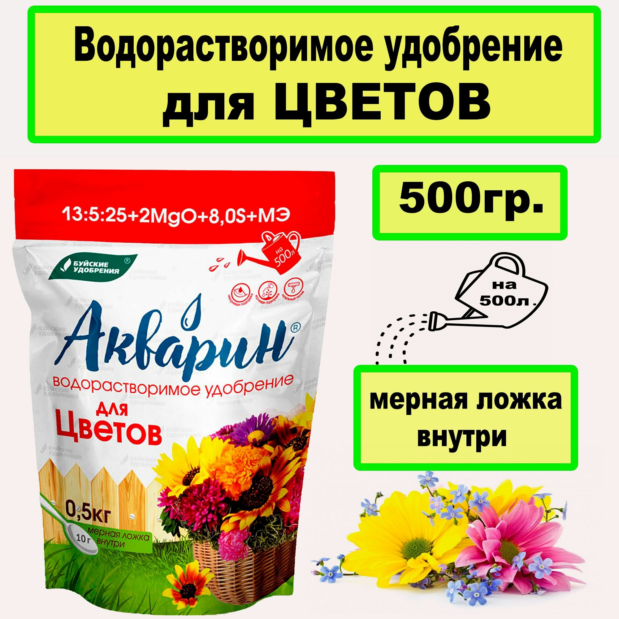 Акварин для Цветов 0,5 кг! Водорастворимое удобрение на 500л раствора! "Буйские удобрения"