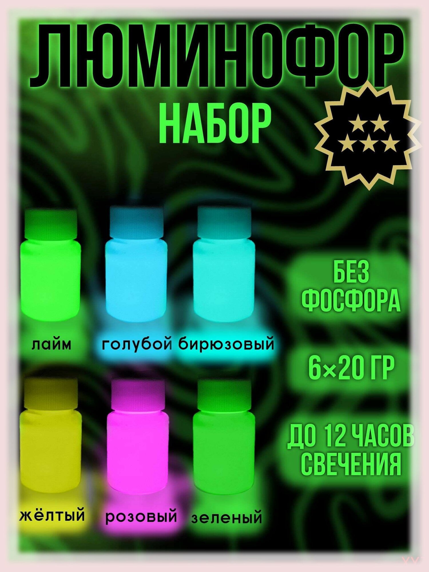 Набор люминофоров, пигментов, красителей Светится ночью 6шт*20гр