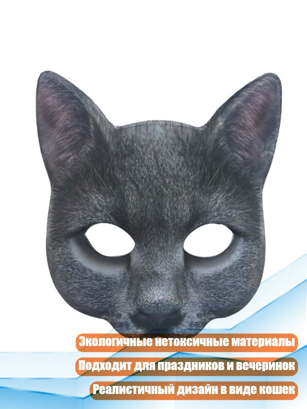 Маска кота для вечеринки на Хэллоуин, Голубой кот