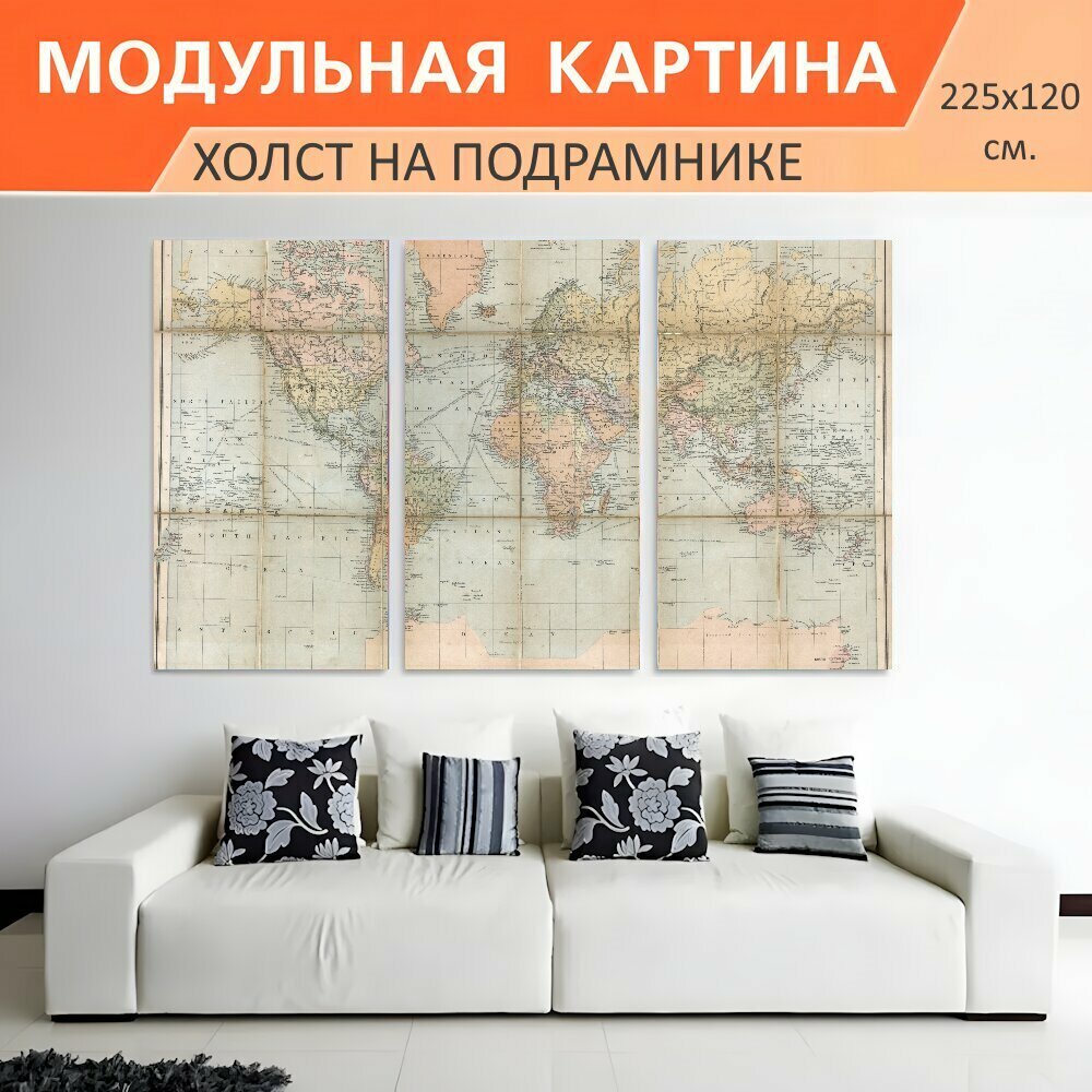 Модульная картина на холсте "Карта мира 1865 года Карта мира 1865 года в проекции Меркатора. карта Мир марочный" триптих на подрамнике 225х120 см. для интерьера