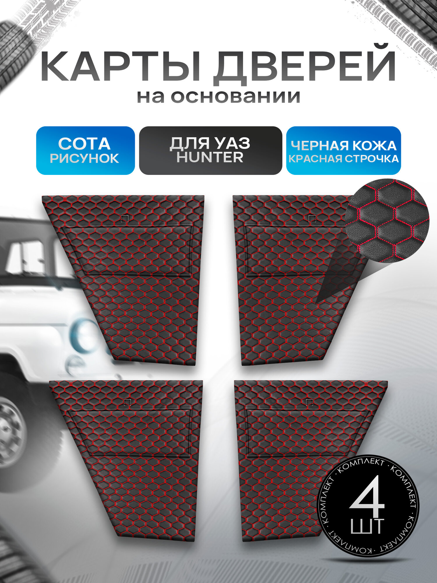 Обшивки дверей, дверные карты на основании из эко-кожи для а/м UAZ Hunter / УАЗ Хантер Черная сота с красной строчкой