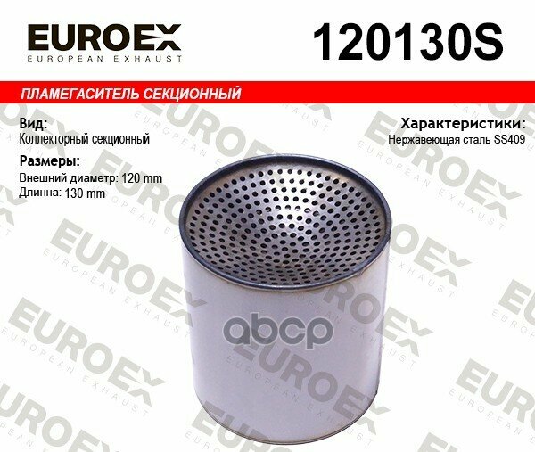 Пламегаситель секционный 120x130 нерж. (общая длина 130мм диаметр бочонка 120мм) EUROEX арт. 120130S