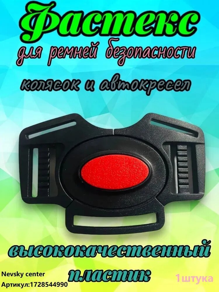 Фастекс ремней безопасности коляски, автокресла и автолюльки, санок , для стульчиков кормления.1штука