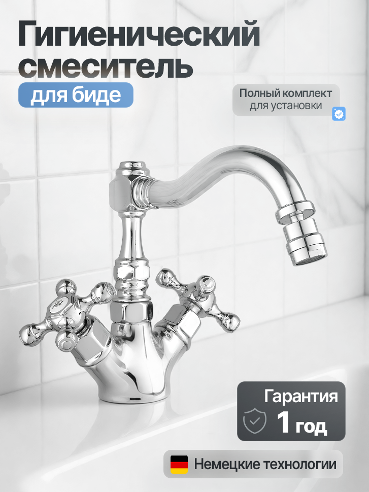 Смеситель для биде или раковины с возможностью регулирования положения излива, хромированный глянец