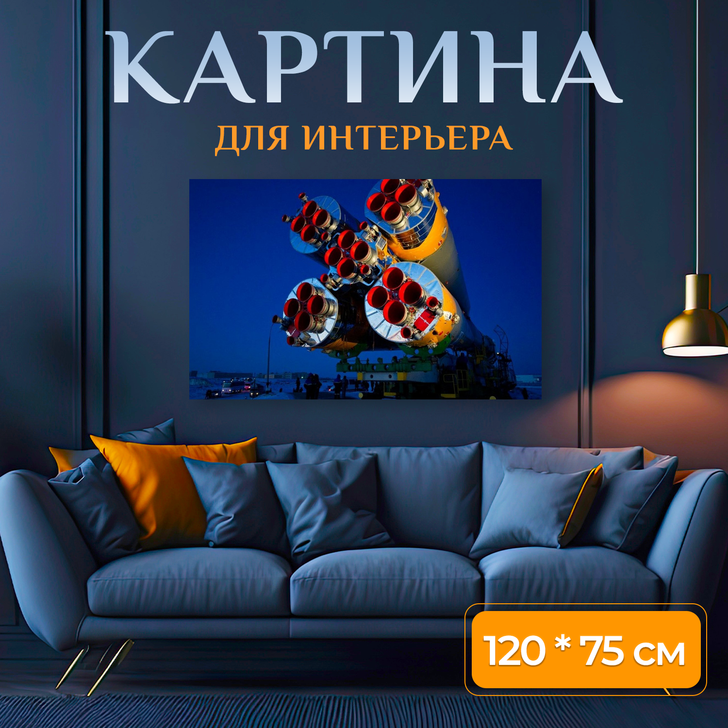 Картина на холсте "Ракета, ракета союз, союз" на подрамнике 120х75 см. для интерьера