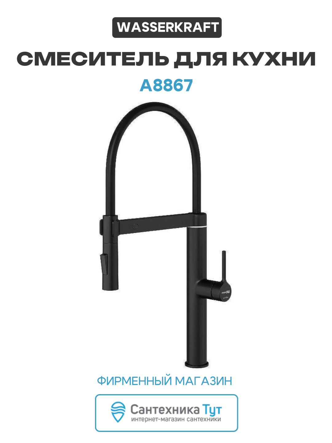 Смеситель для кухни WasserKRAFT A8867 цвет Черный Поворотный 1/2 Латунь