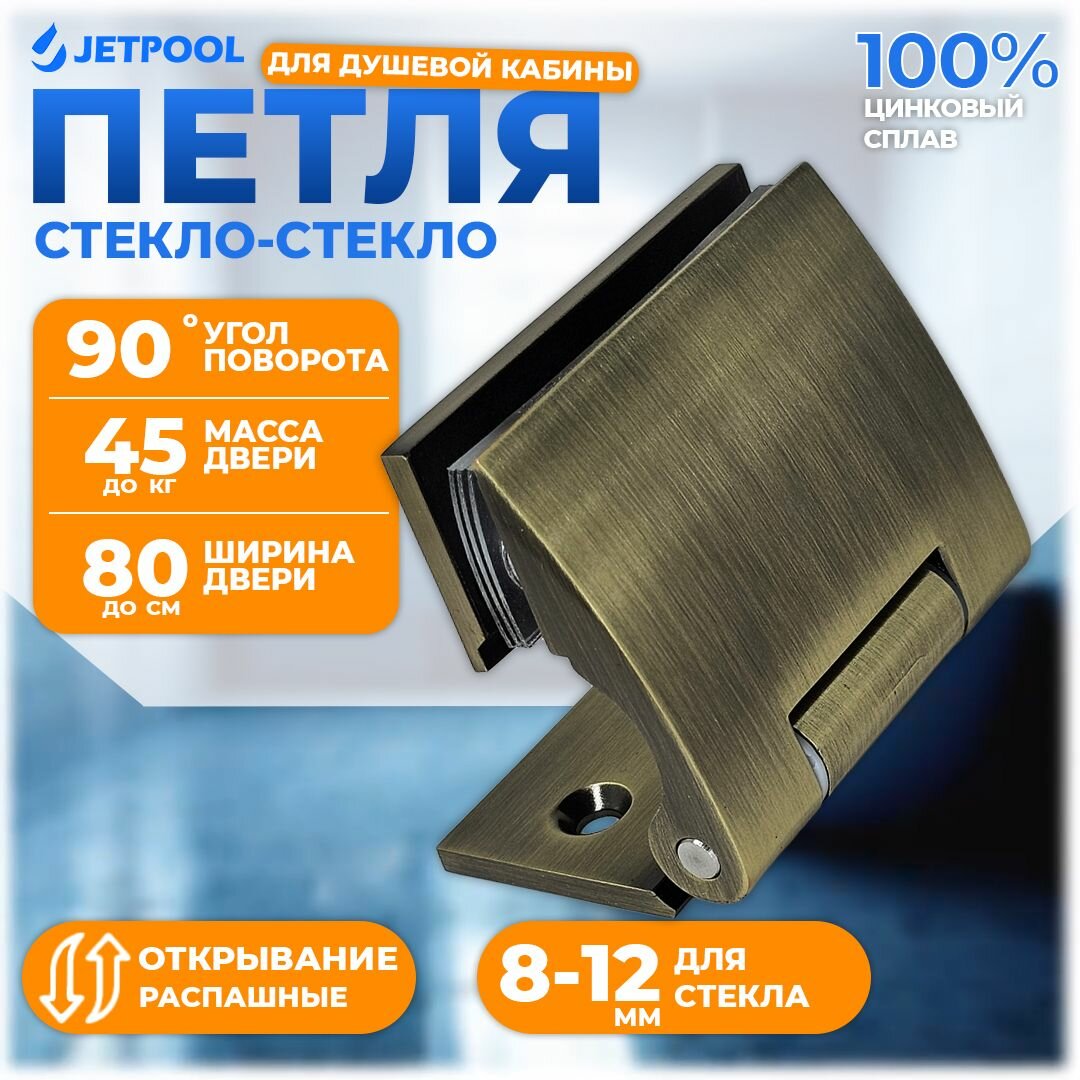 Петля стена-стекло одностороннее крепление, 2 отв, для душевой кабины, 90 бронза