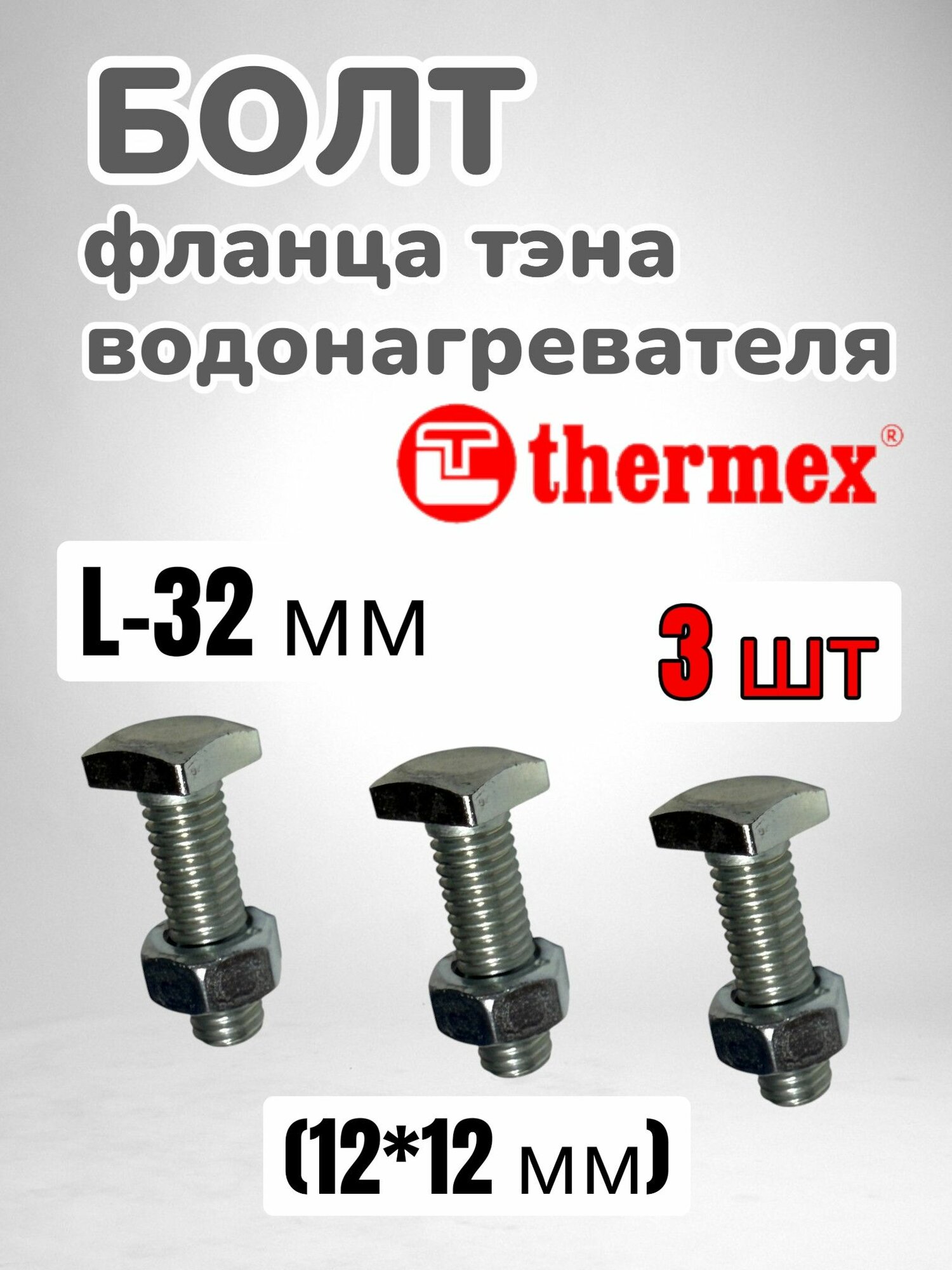 Болт фланца тэна L-32 мм (12*12мм) водонагревателя Thermex (3 шт)