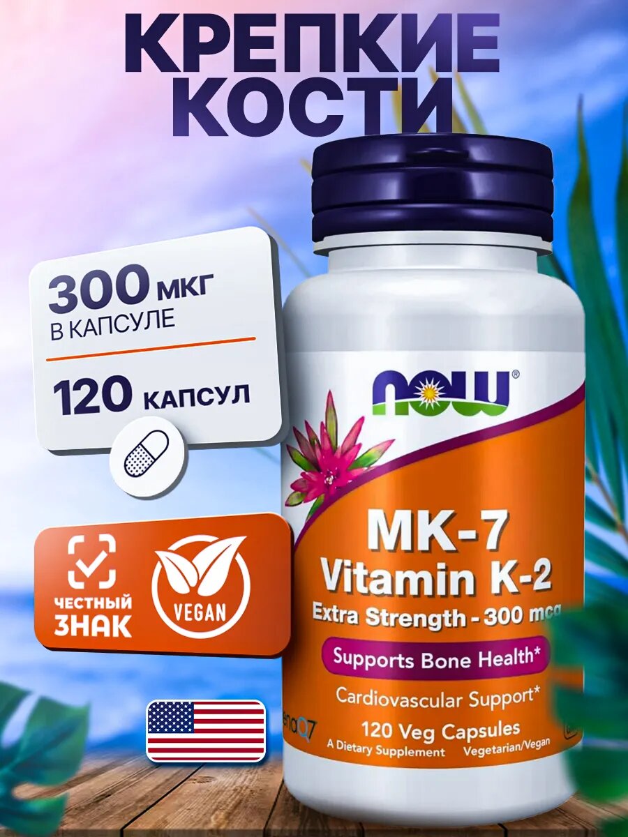MK7 Витамин К2 300 мкг 120 растительных капсул Для сосудов и костей