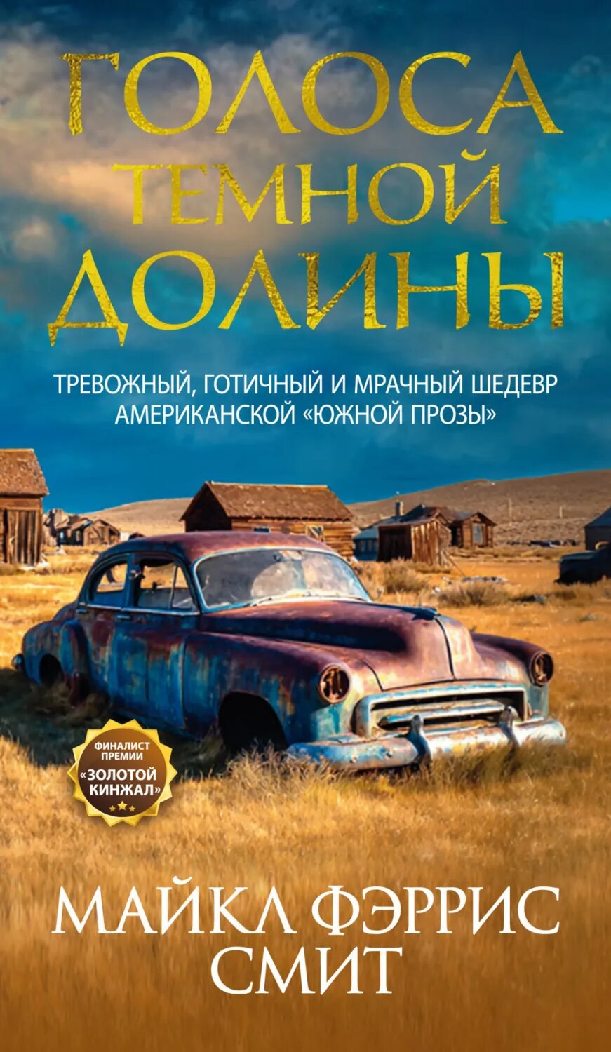 Голоса темной долины [Цифровая книга]