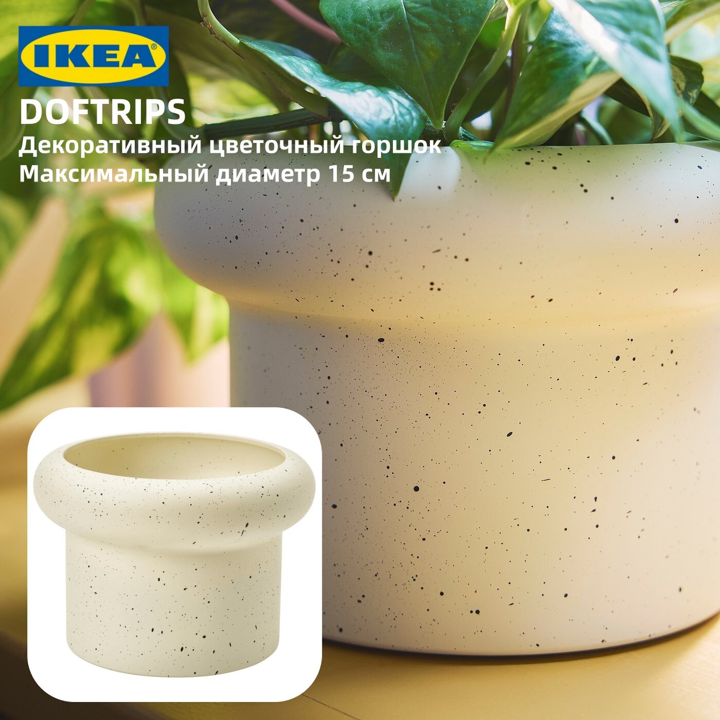 15-сантиметровый серо-белый декоративный цветочный горшок, IKEA DOFTRIPS