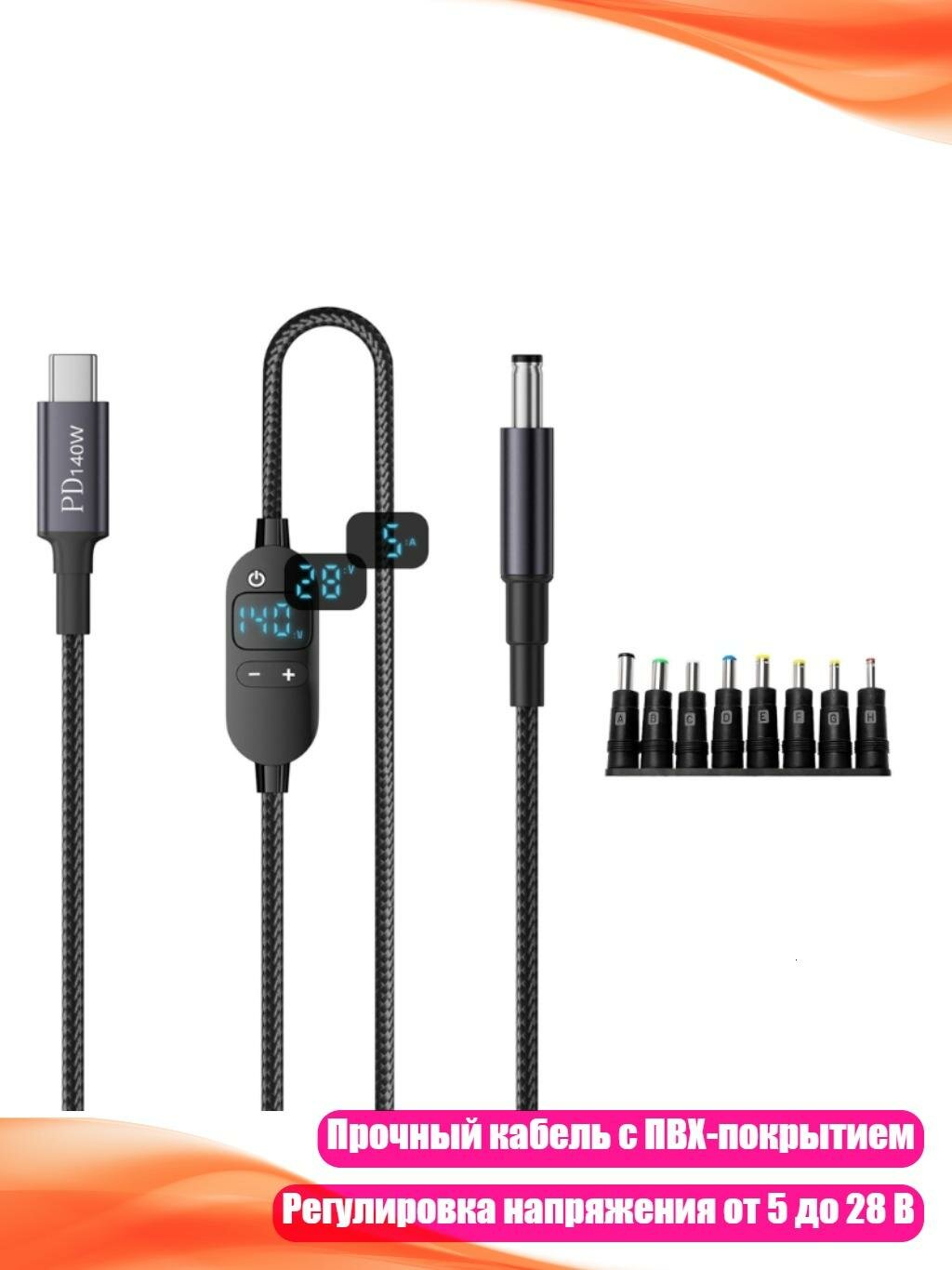 Зарядный кабель DC 5,5x2,1 мм в USB-C с регулируемым напряжением, K595 8