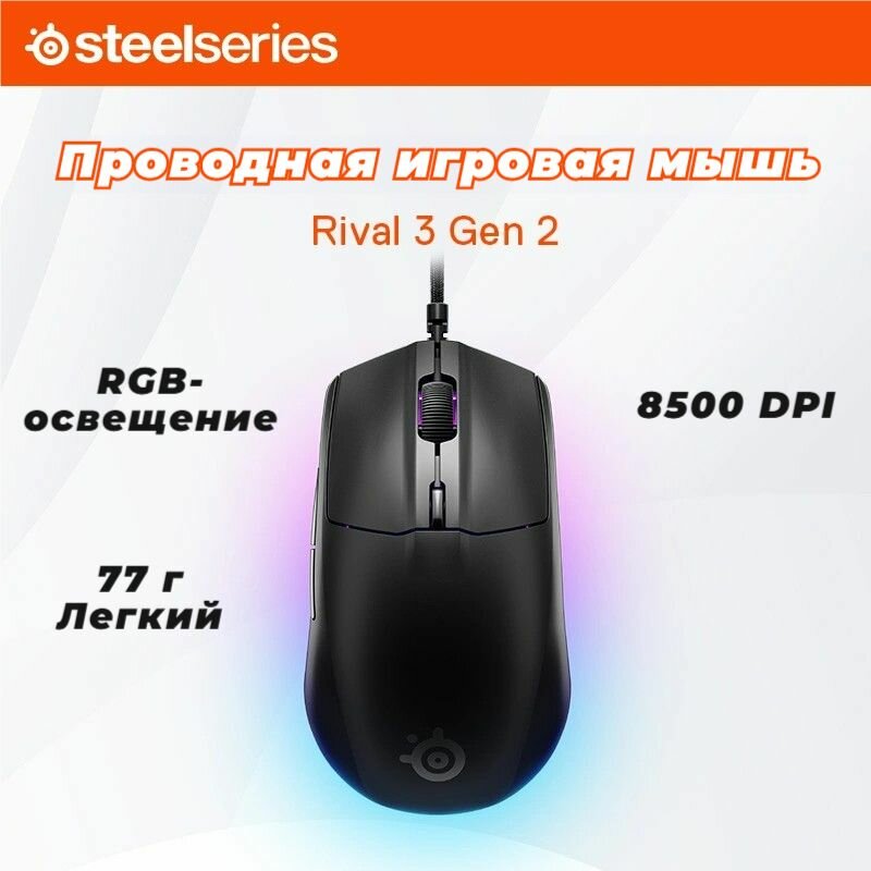 Проводная игровая мышь SteelSeries Rival 3 Gen 2, сенсор TrueMove Core,8500 DPI , сверхлегкий вес 77 г