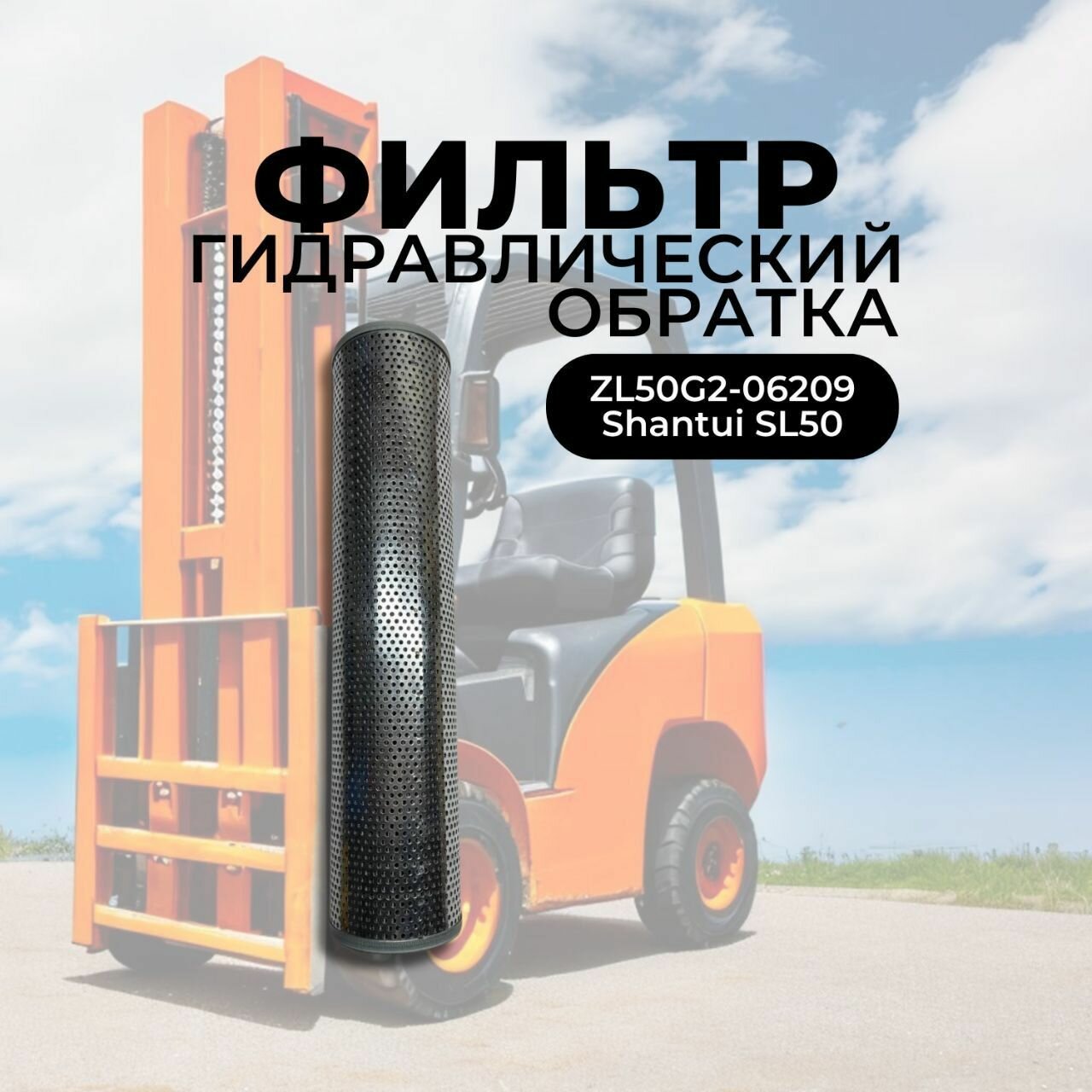 Фильтр гидравлический (обратка) ZL50G2-06209 Shantui SL50