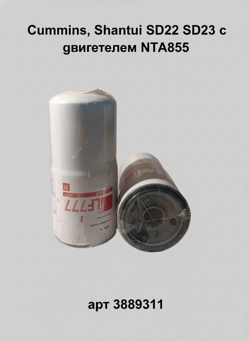 Фильтр масляный 3889311/LF3635/LF777/P550777/51749w