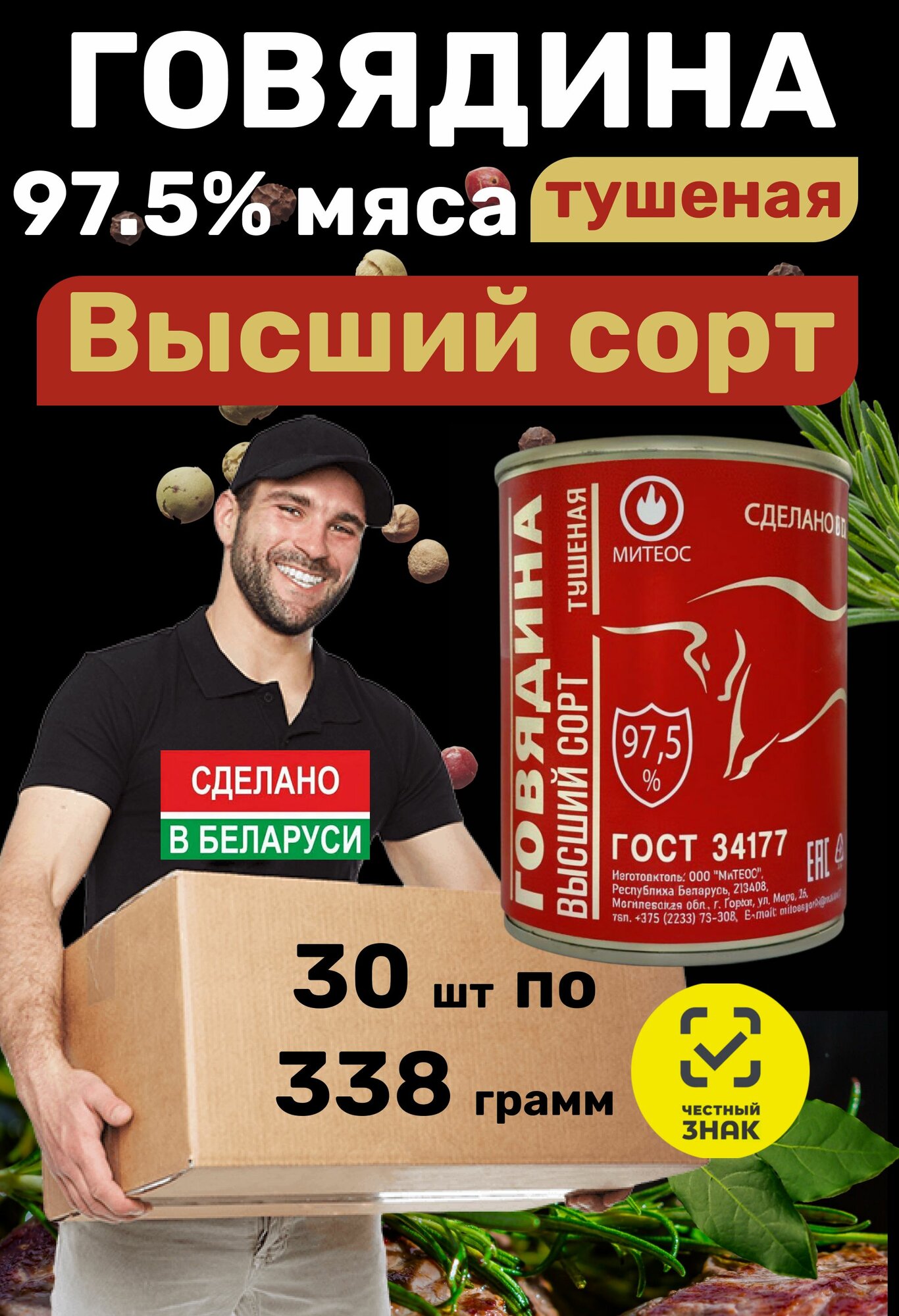 Тушенка белорусская говядина Высший сорт гост