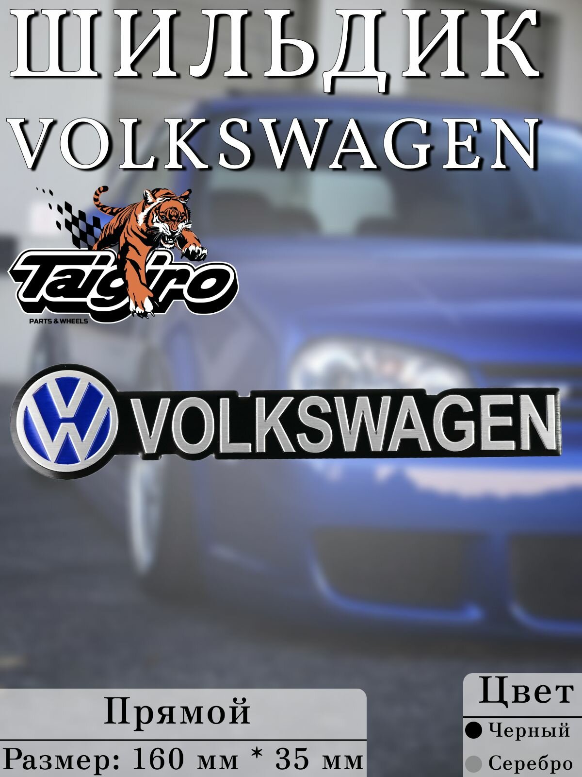 Шильдик Volkswagen 161x35 прямой