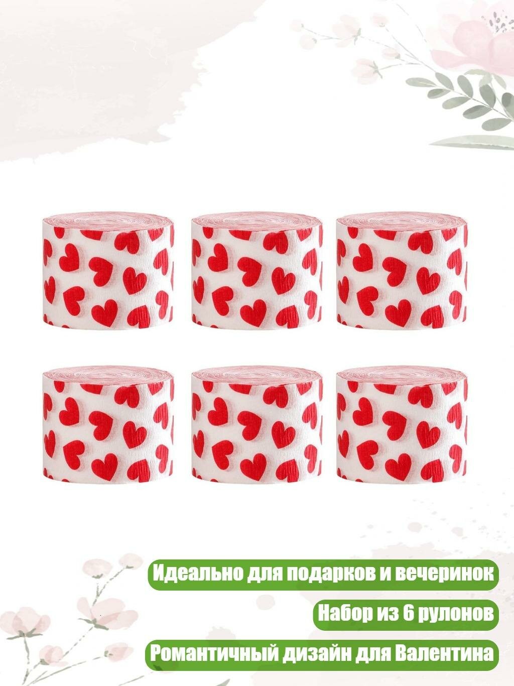 Набор из 6 рулонов серпантина с сердцами на День святого Валентина