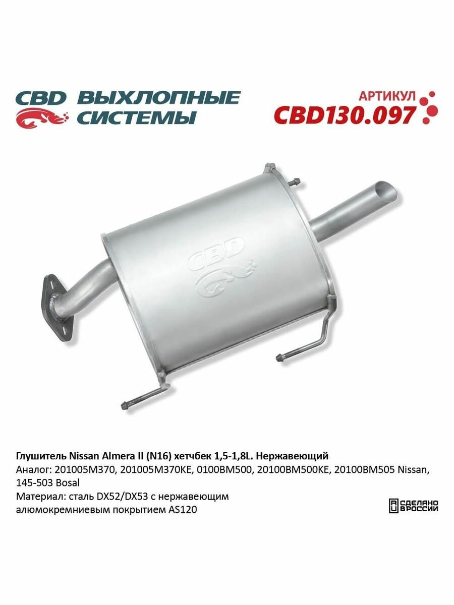 Глушитель Nissan Almera II (N16) хетчбек 1,5-1,8L. Нержавеющий. CBD130.097