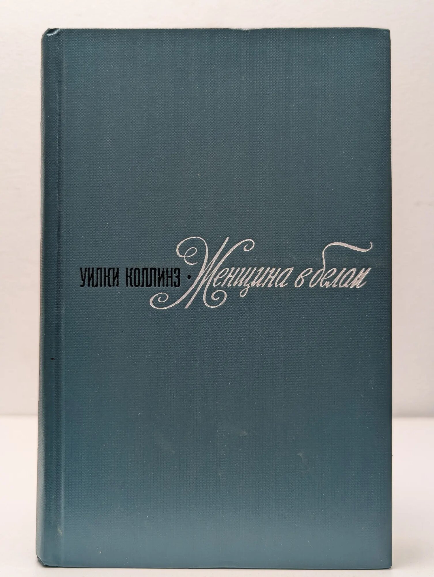 Женщина в белом Коллинз Уилки Уильям 1974