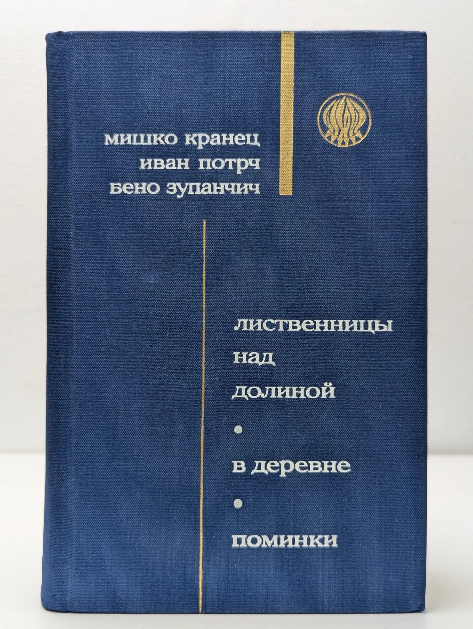Лиственницы над долиной. В деревне. Поминки Кранец Мишко, Потрч Иван, Зупанчич Бено 1977
