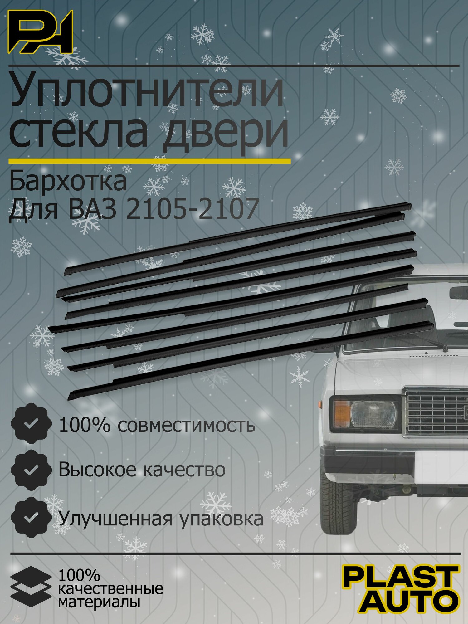 Внутренние и наружные уплотнители стекла "Бархотки" ВАЗ 2105, 2107 (Комплект) 8шт
