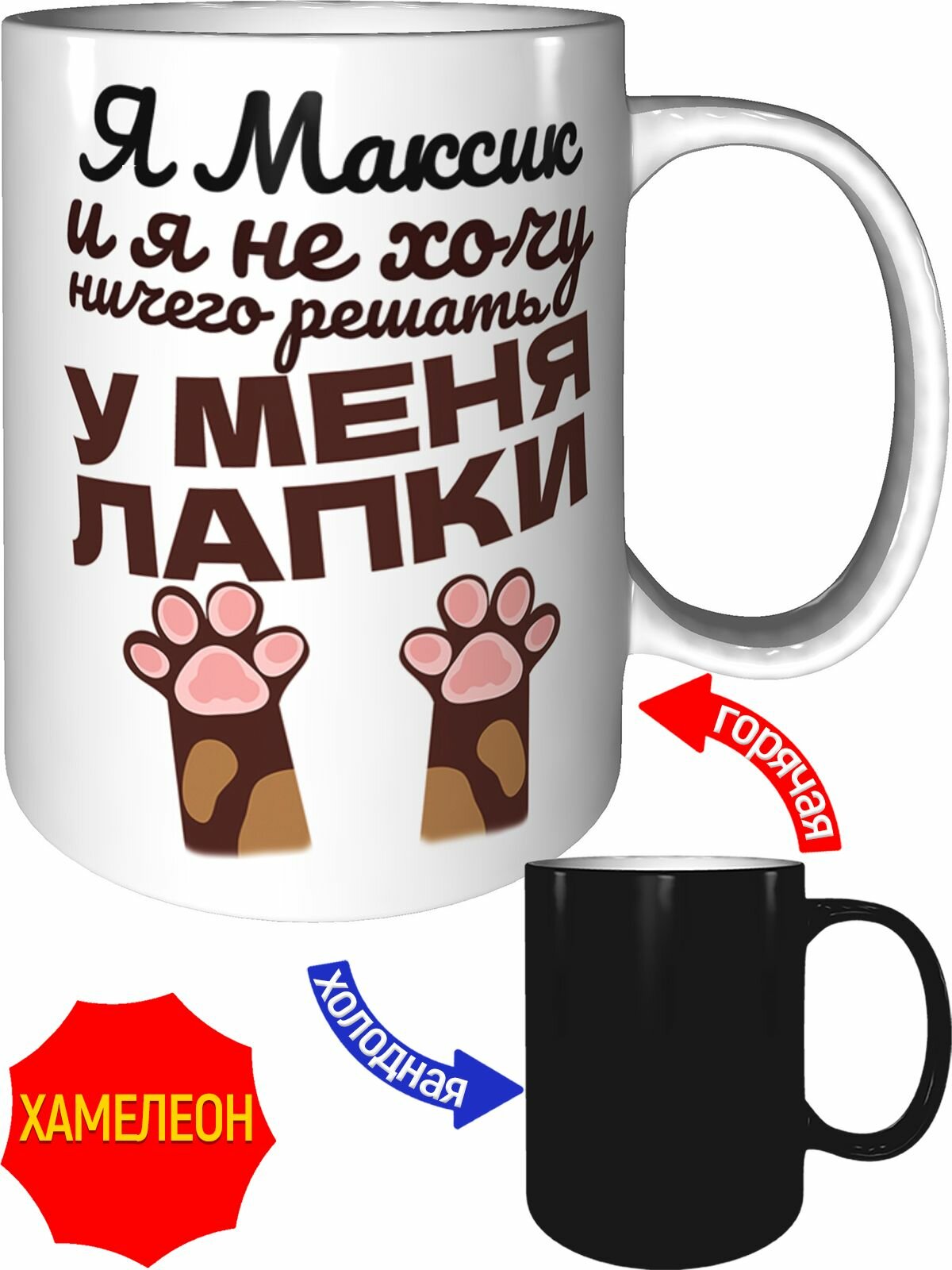 Кружка Я Максик и у меня лапки - хамелеон, керамическая, объем 330 мл.