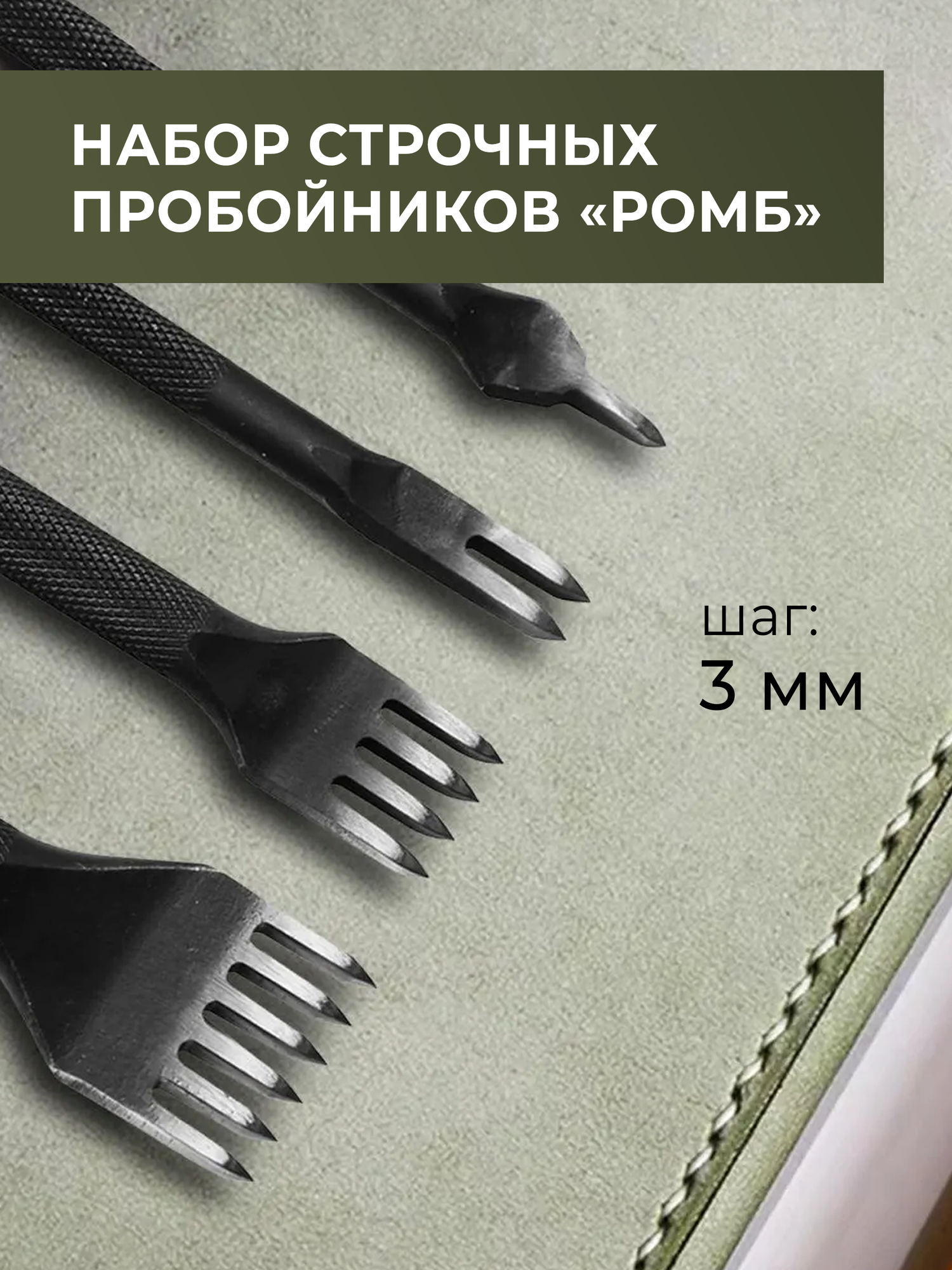 Набор строчных пробойников для кожи "ромб" черный шаг 3 мм, 4 штуки
