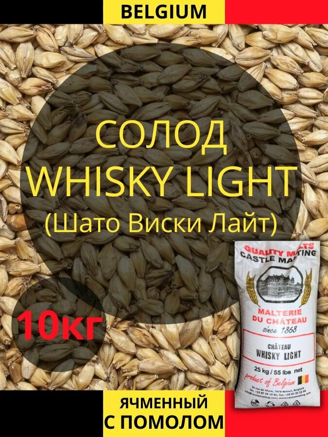 Солод Castle Malting "WHISKY LIGHT (Шато Виски Лайт)", Бельгия, 10 кг, С помолом