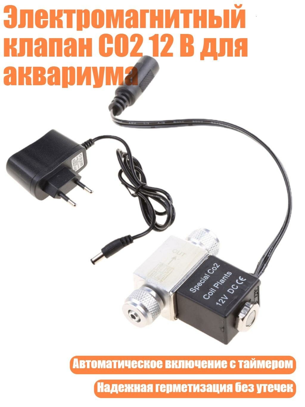 Электромагнитный клапан CO2 12 В для аквариума, вилка европейского стандарта - Двойная головка