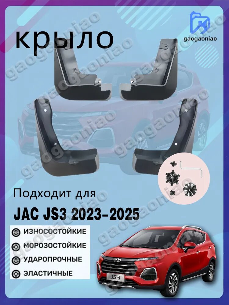 Крыло автомобильное, арт. JAC JS3-D103