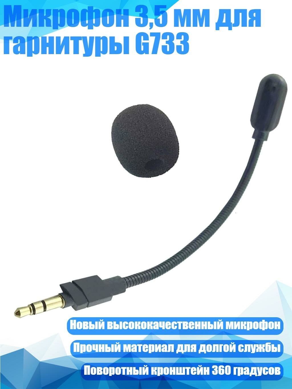 Микрофон 3,5 мм для гарнитуры G733