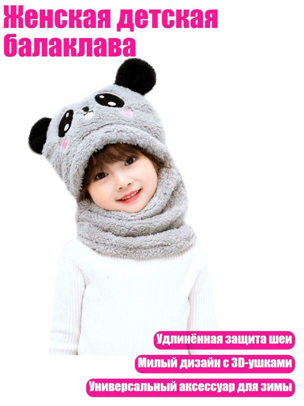 Женская детская балаклава, серая панда - 5 7 лет