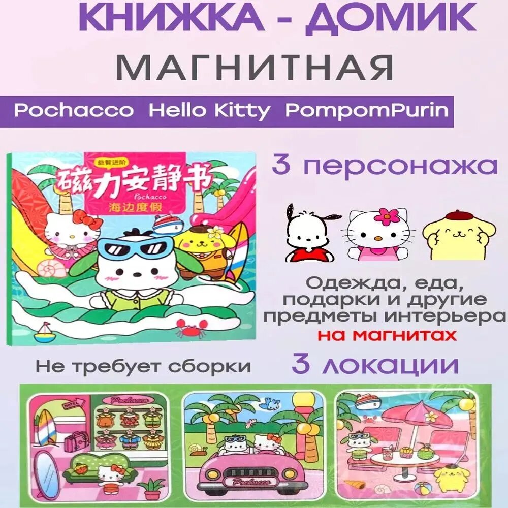Похожие My DiY Toys Pochacco Hello Kitty PompomPurin домик куклы на магнитах