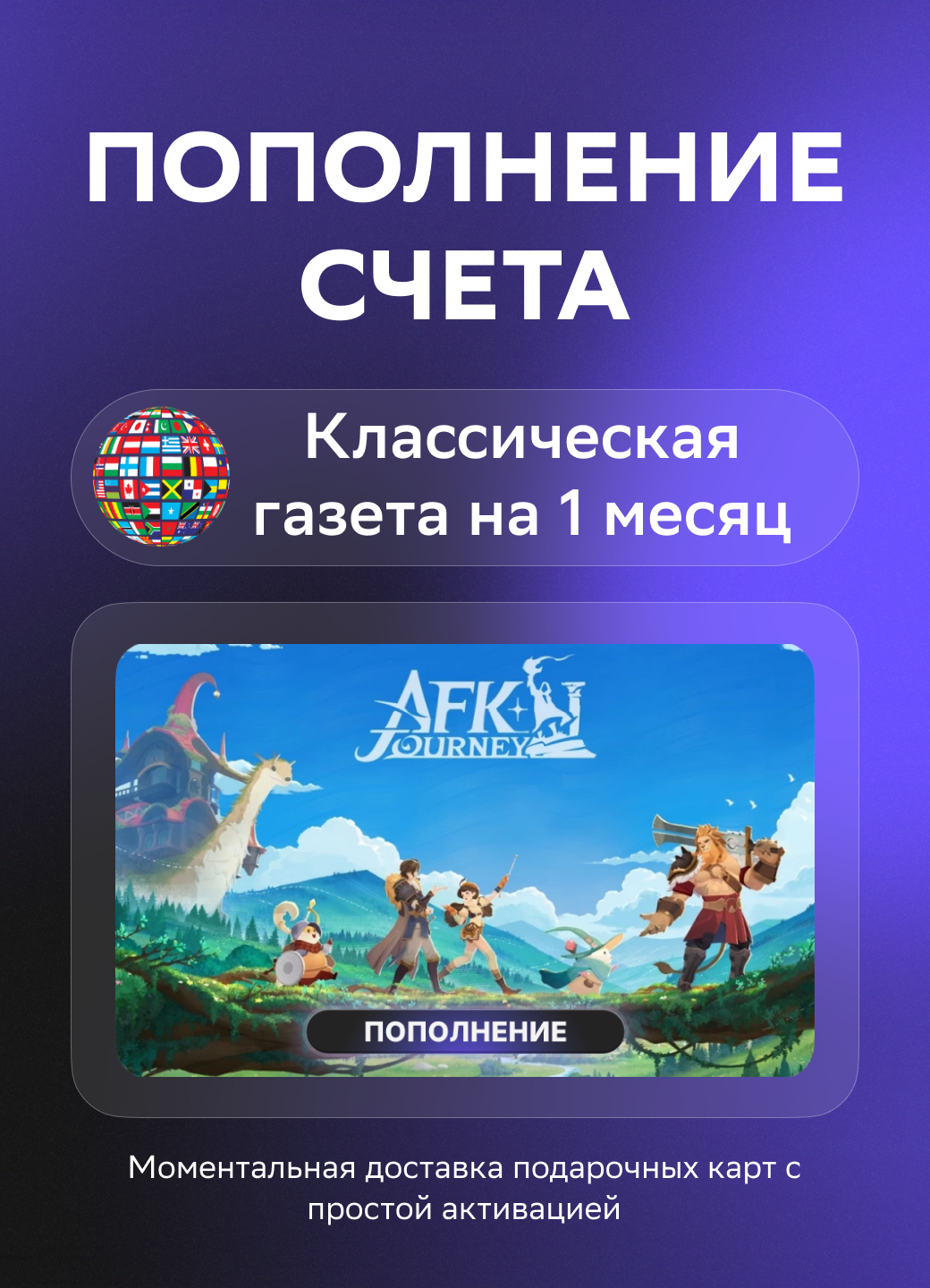 Моментальное пополнение счета AFK Journey Классическая газета на 1 месяц | Все страны
