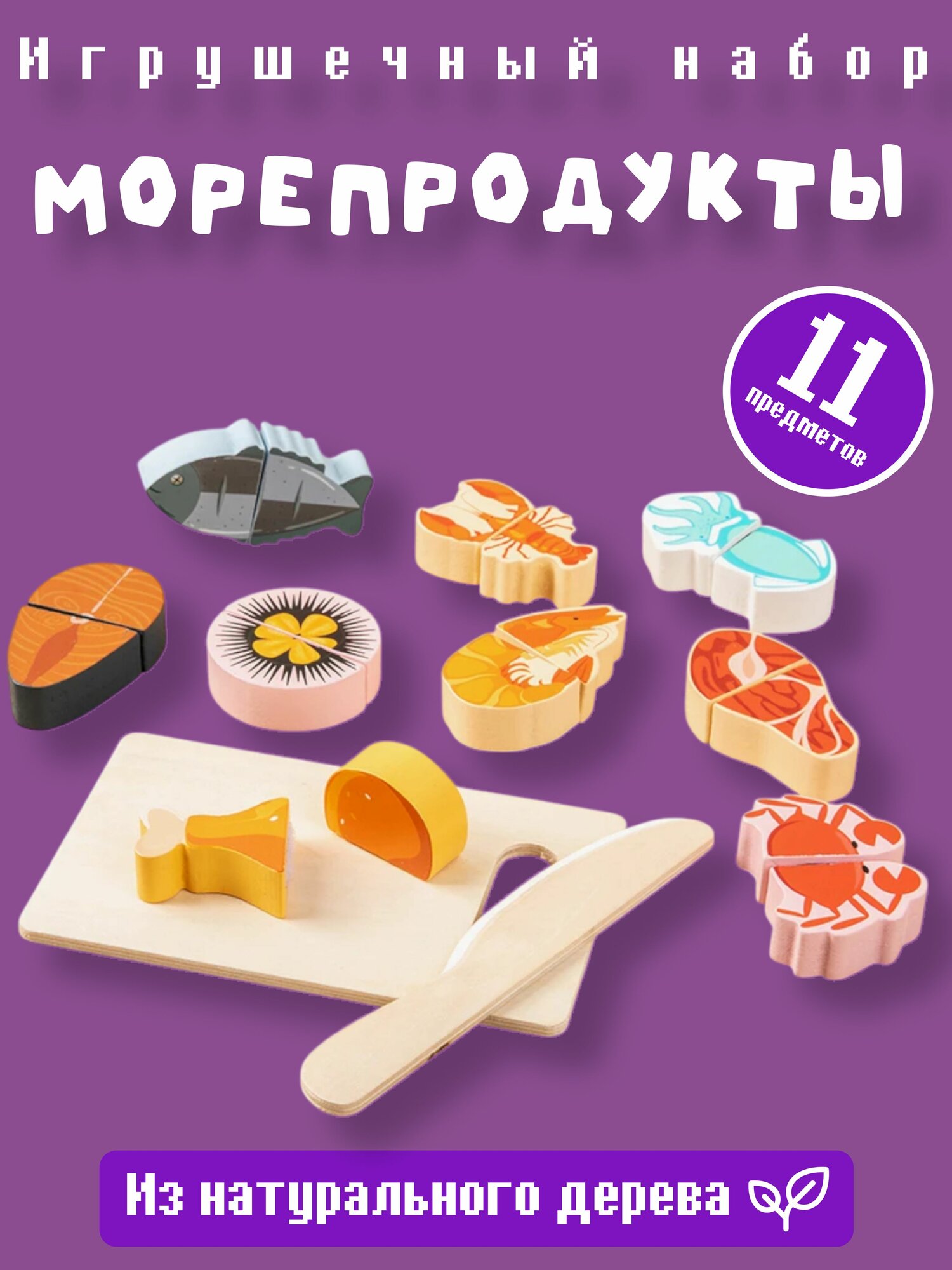Игрушечные морепродукты деревянные