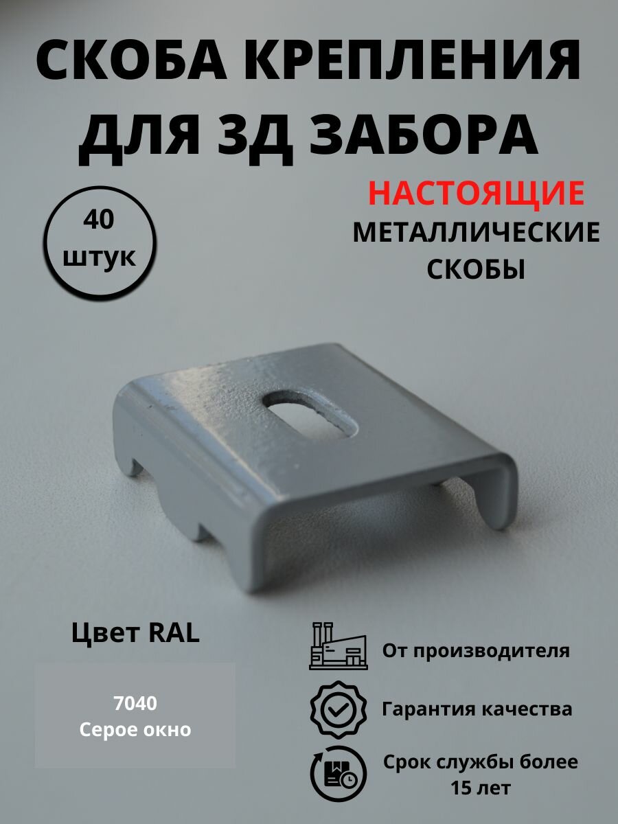 Скобы крепления для 3D забора (40 штук), комплект без саморезов