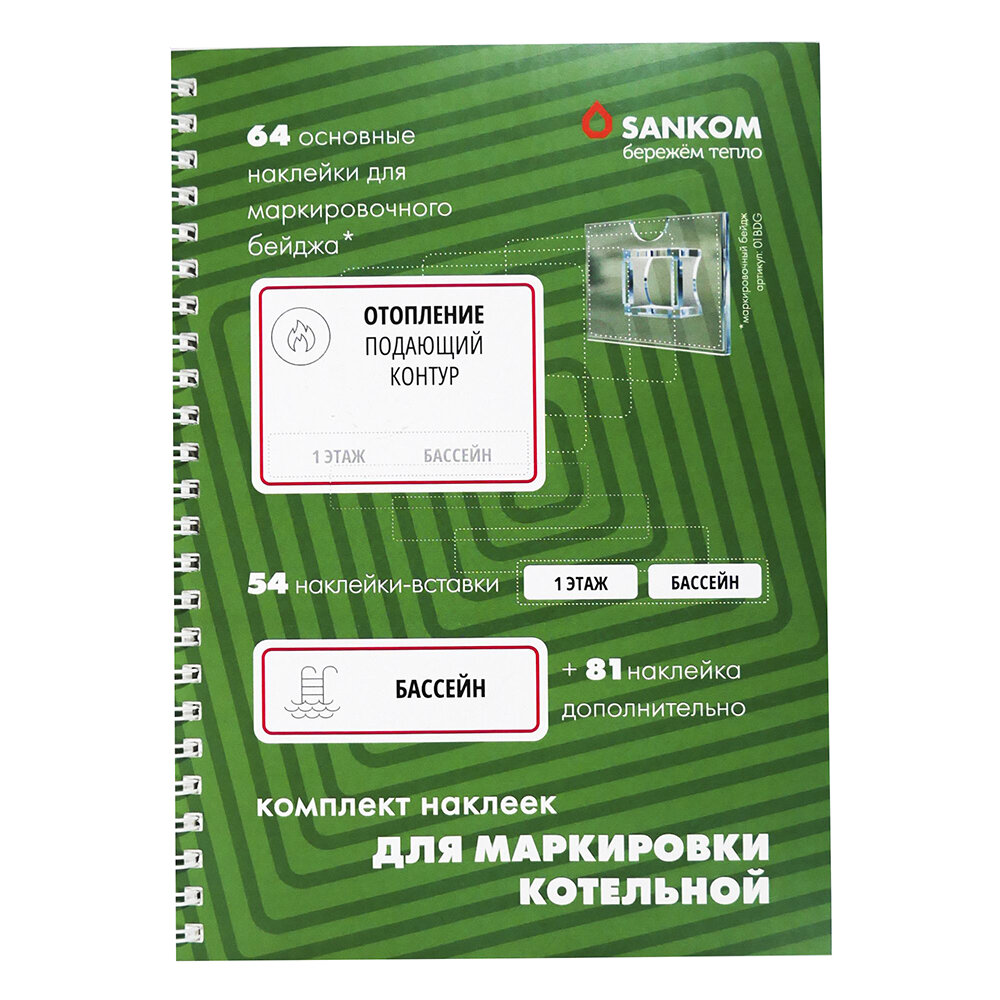 Комплект маркировочных наклеек Sankom Котельная 01BLRRM