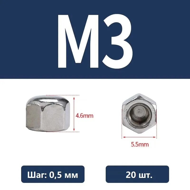 Гайка Колпачковая M3, 20 шт.