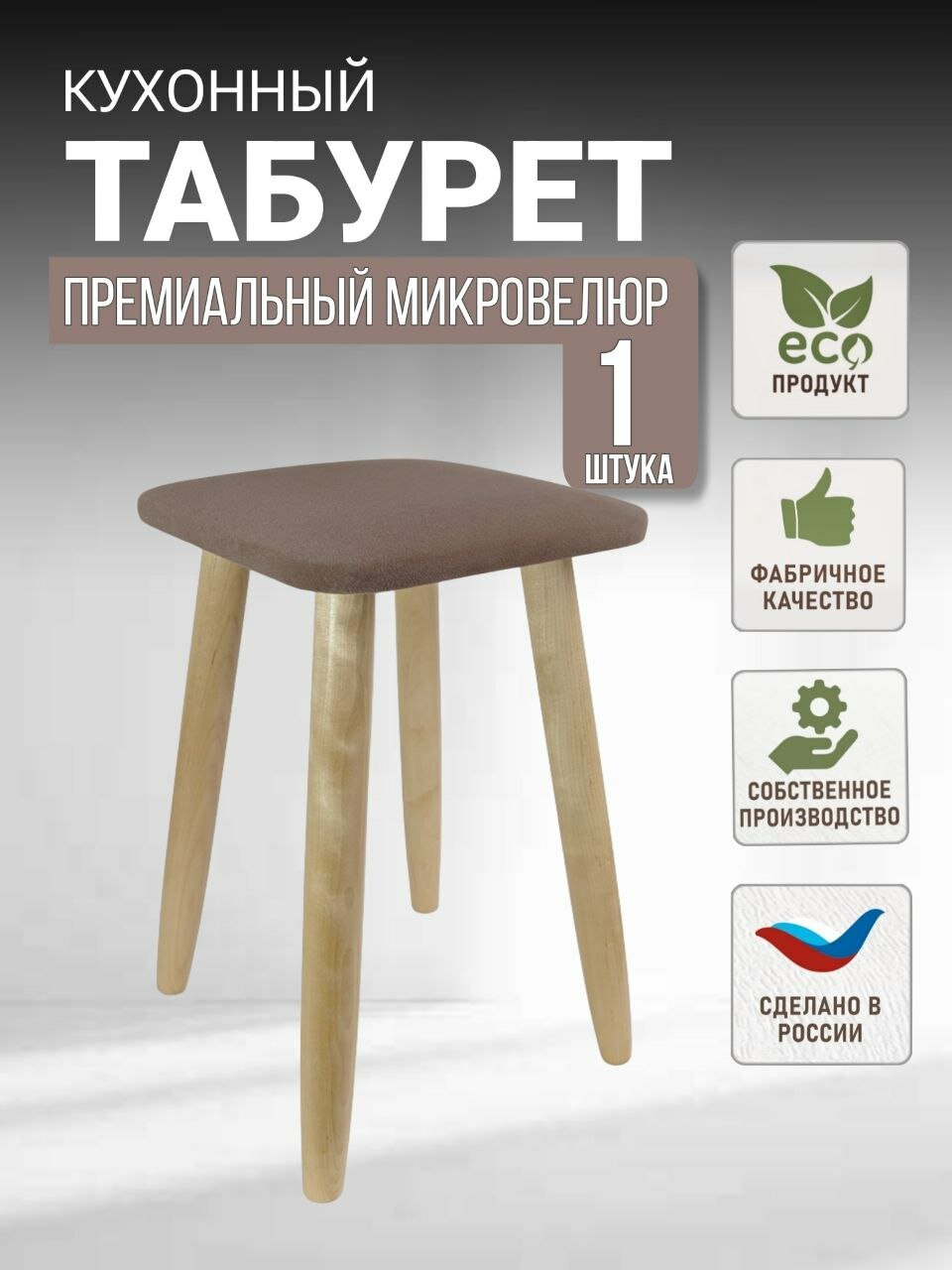 Комплект табуретов для кухни, эко, микровелюр, березовые ножки