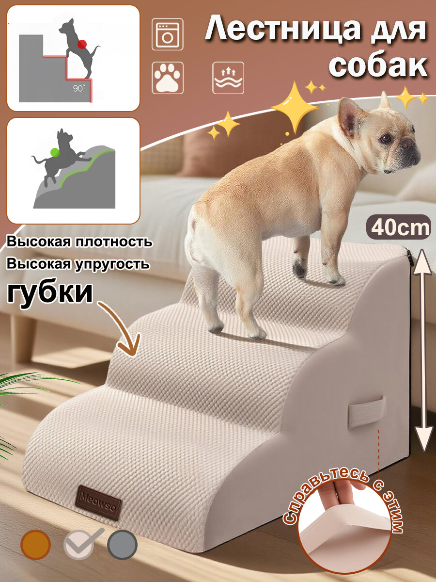 Лестница для собак и кошек Прикроватная Meowso , искусственная пена высокой плотности, 40x60x40см,3 ступеньки бежевый