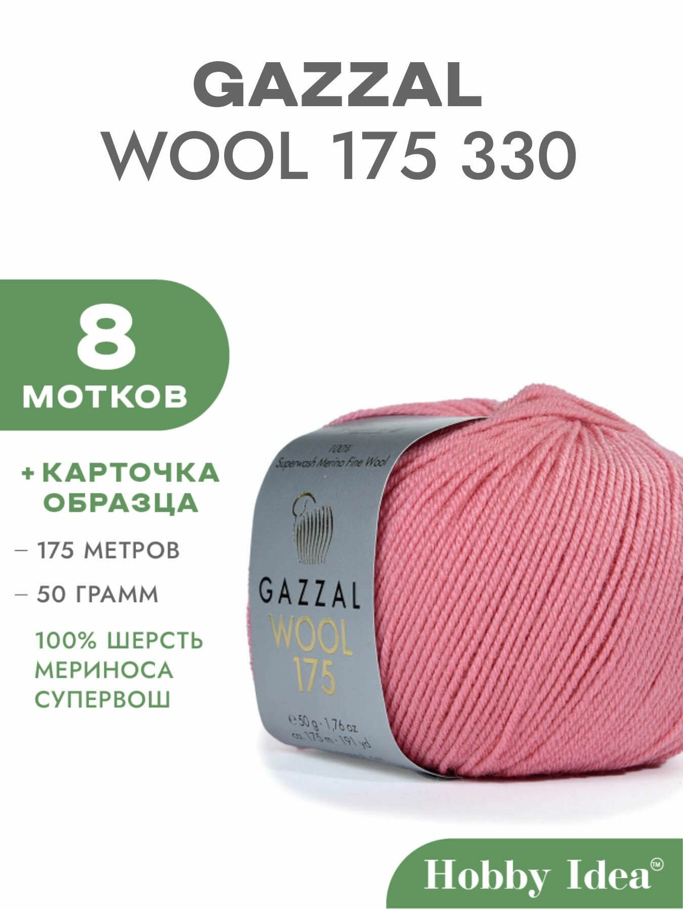 Пряжа Gazzal Wool 175 330 Тёмно-розовый 8 мотков (Нить мериносовая Газзал Вул 175)
