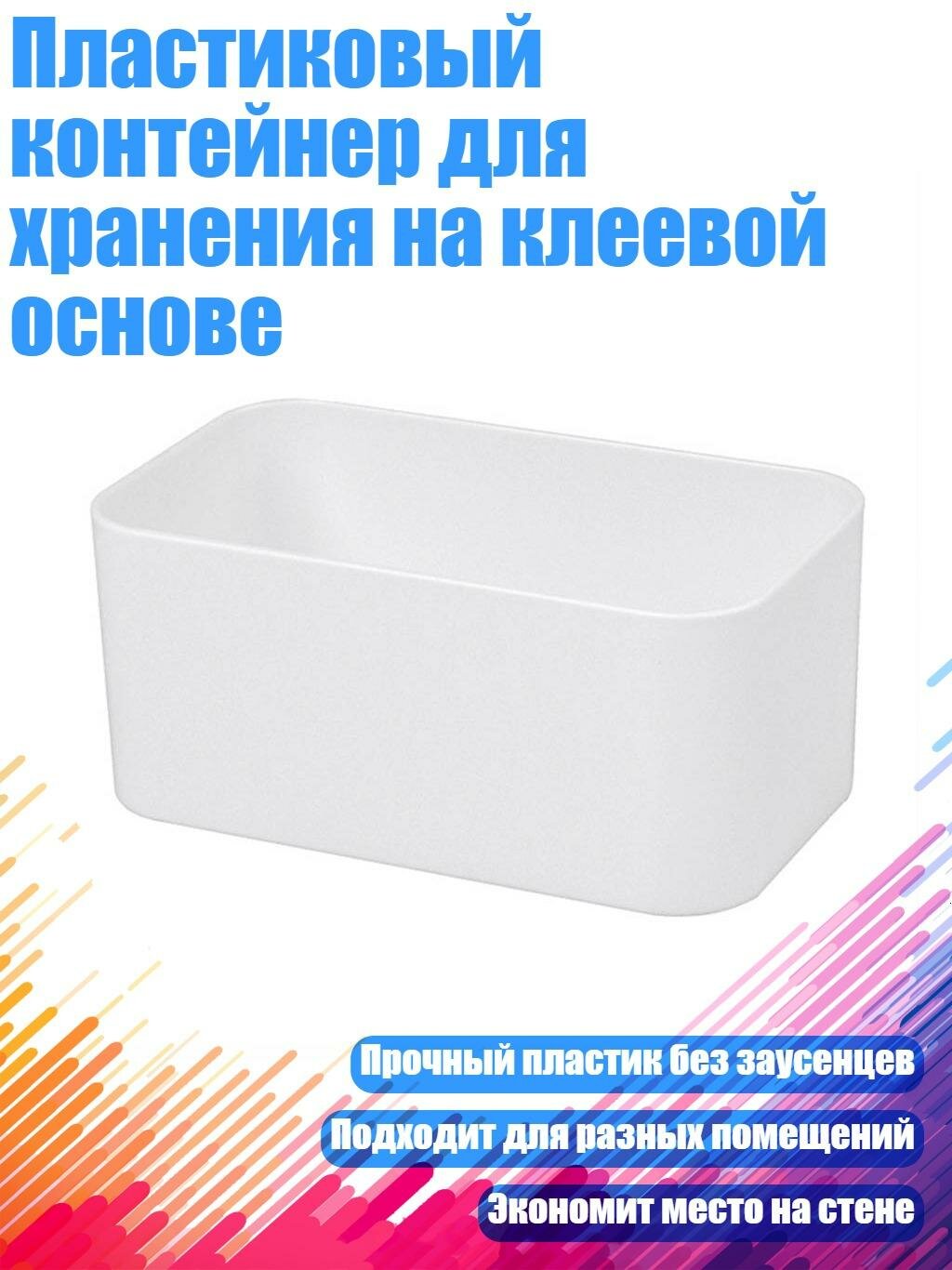 Пластиковый контейнер для хранения на клеевой основе, Короткий