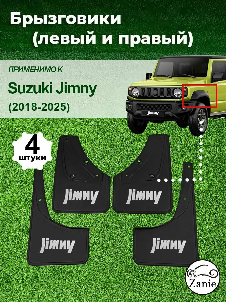 Брызговики Suzuki Jimny IV 2018-2025 г. в, комплект 4 шт, передние и задние