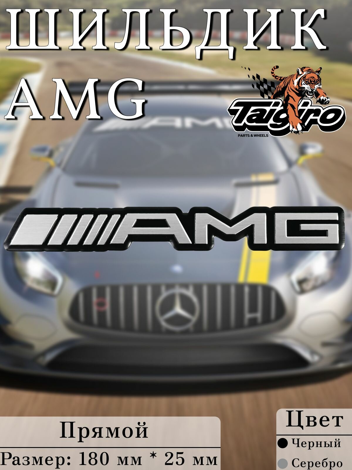 Шильдик AMG большой 181x24 прямой