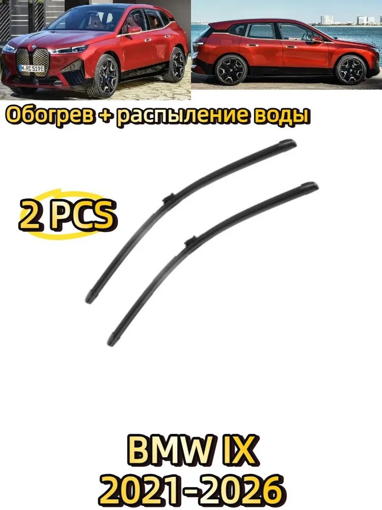 Щетка стеклоочистителя, арт. 61615A0B571 Обогреваемые щетки стеклоочистителя для моделей BMW IX с 2021 года выпуска